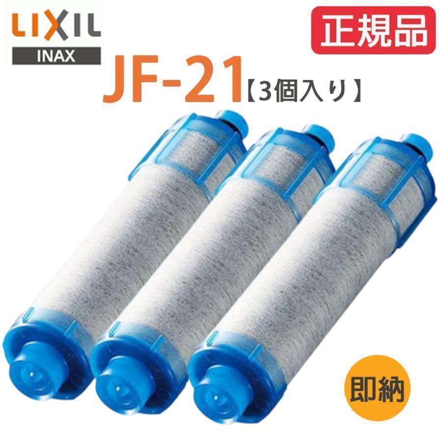 LIXIL JF-21 3本セット オールインワン浄水栓交換用カートリッジ リクシル 標準タイプ 12物質除去 高塩素除去タイプ 浄水器カートリッジ 【正規品】 : p2111347699c0 ...