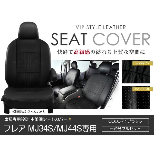 シートカバー フレア MJ34S/MJ44S ブラック パンチング PVC レザー H24/8〜H29/2 4人乗り フルセット 車一台分 座席 イス : エーシーブイショッピング - 通販 ...