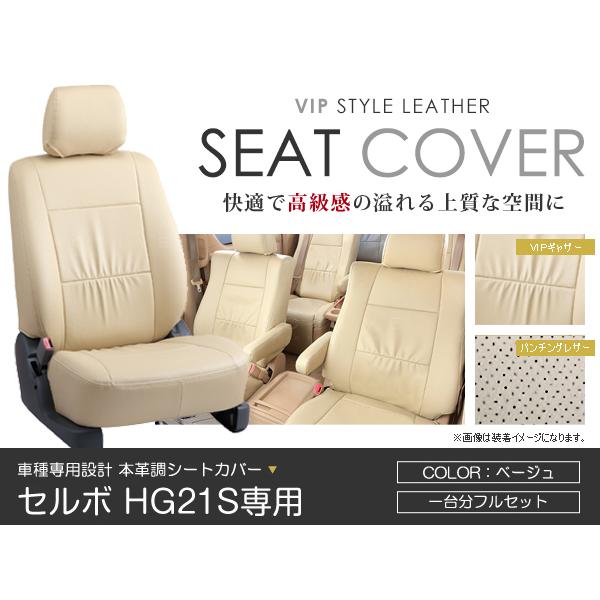 シートカバー セルボ HG21S系 ベージュ PVC レザー H18/11〜H20/5 4人乗り フルセット 車一台分 座席 イス カバー 保護 : エーシーブイショッピング - 通販 ...