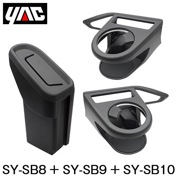 YAC 槌屋 ヤック VN系 レヴォーグ専用 エアコンドリンクホルダー 運転席用 助手席用 サイドBOXゴミ箱 SY-SB8 SY-SB9 : エーシーブイショッピング - 通販 ...