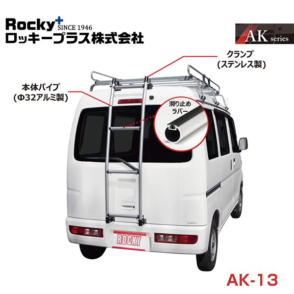 【大型商品】 ROCKY ロッキー バン用リアハシゴ はしご アルミパイプ＋ステンレス AK-13 三菱 ミニキャブ DS17V系 交換 メンテナンス : エーシーブイショッピング - 通販 ...