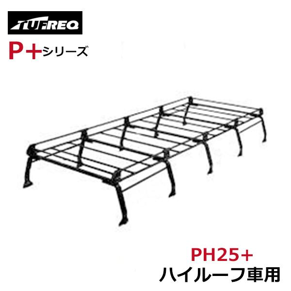 【大型商品】 精興工業 タフレック TUFREQ ルーフキャリア PH25+ トヨタ レジアスエースバン H1# 交換 後付け オプションパーツ 荷台 荷物 : エーシーブイショッピング ...
