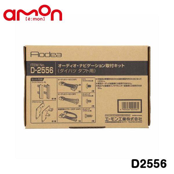 エーモン オーディオ ナビゲーション取り付けキット D2556 ダイハツ タフト ※ LA900S LA910S カーオーディオ カーナビ 取付キット : エーシーブイショッピング - 通販 ...