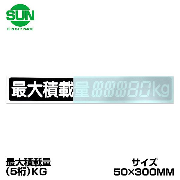 SUN 最大積載量 ステッカー デジタル式 50×300mm 1185 ミツビシ ミニキャブ U41V 3個 トラック ダンプ : エーシーブイショッピング - 通販 - Yahoo!ショッピング