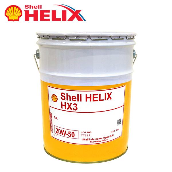ShellHelix Shell Helix HX3 SL 20W-50 20L shell-002 シェルヒリックス 鉱物油 20Lペール缶 ...