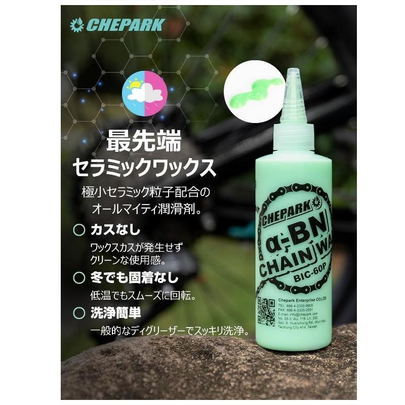 CHEPARK(チェパーク) BIC-60P α-BN チェーンワックス自転車用 120ml : ADサイクル通販88 - 通販 - Yahoo!ショッピング