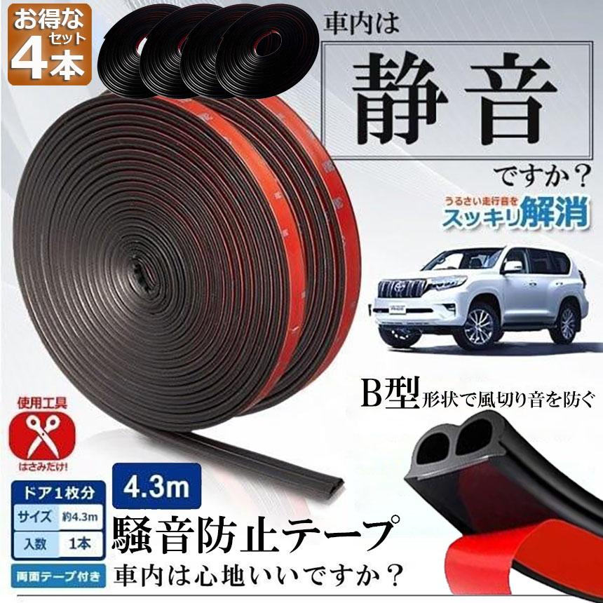 車用 静音ライナー 4個セット 風切り音 防止 騒音防止テープ テープ 4.3m ドア リア 簡単 カー用品 外装 パーツ おしゃれ 気密性 車中泊 :d06-103ax4:ヒットショップ ...