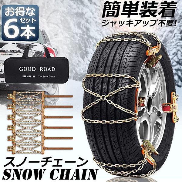 タイヤチェーン 6箇所 スノーチェーン 金属 鉄 滑り止め 165-265mm 車 雪道 タイヤ 雪 チェーン 凍結 ジャッキ不要 ラチェット式 汎用 緊急用 収納バッグ : ヒットショップ ...