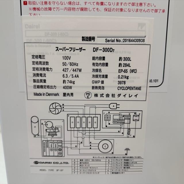 ダイレイ スーパーフリーザー DF-300D7 中古 1ヶ月保証 2016年製 単相100V 幅1260x奥行703 厨房【無限堂東京足立店 ...