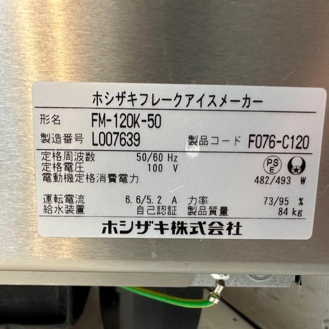 ホシザキ 120kgフレークアイスメーカー FM-120K-50 中古 4ヶ月保証 2021年製 単相100V 幅900x奥行600 厨房【無限堂東京足立店】 :4400000020206 ...