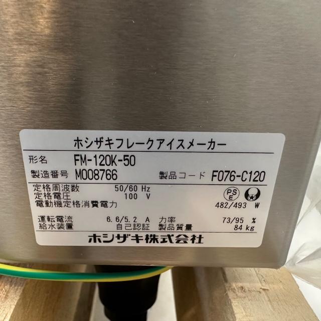 ホシザキ 120kgフレークアイスメーカー FM-120K-50 未使用 4ヶ月保証 2023年製 単相100V 幅900x奥行600 厨房【無限堂東京足立店】 :4400000036012 ...