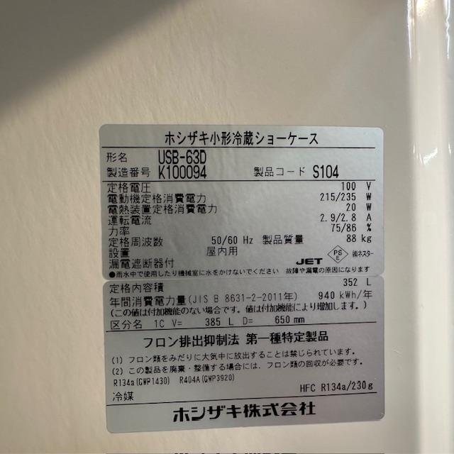 ホシザキ 冷蔵ショーケース USB-63D 中古 4ヶ月保証 2020年製 単相100V 幅630x奥行650 厨房【無限堂東京足立店】 :4400000051465:東京無限堂足立店ヤフー ...