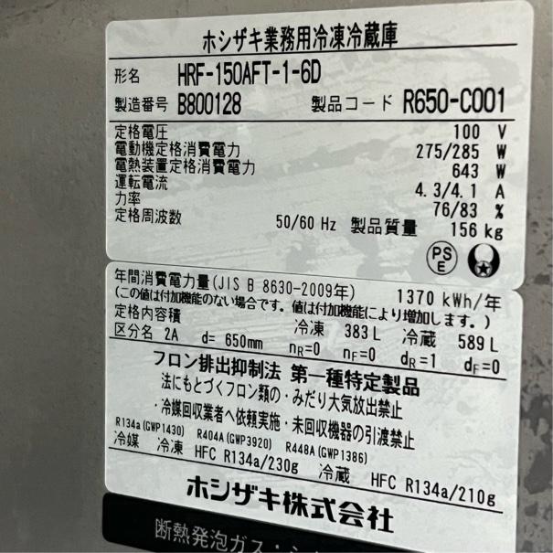 ホシザキ 縦型冷凍冷蔵庫 HRF-150AFT-1-6D 中古 4ヶ月保証 2022年製 単相100V 幅1500x奥行650 厨房【無限堂東京足立店】 : 東京無限堂足立店ヤフーショップ ...