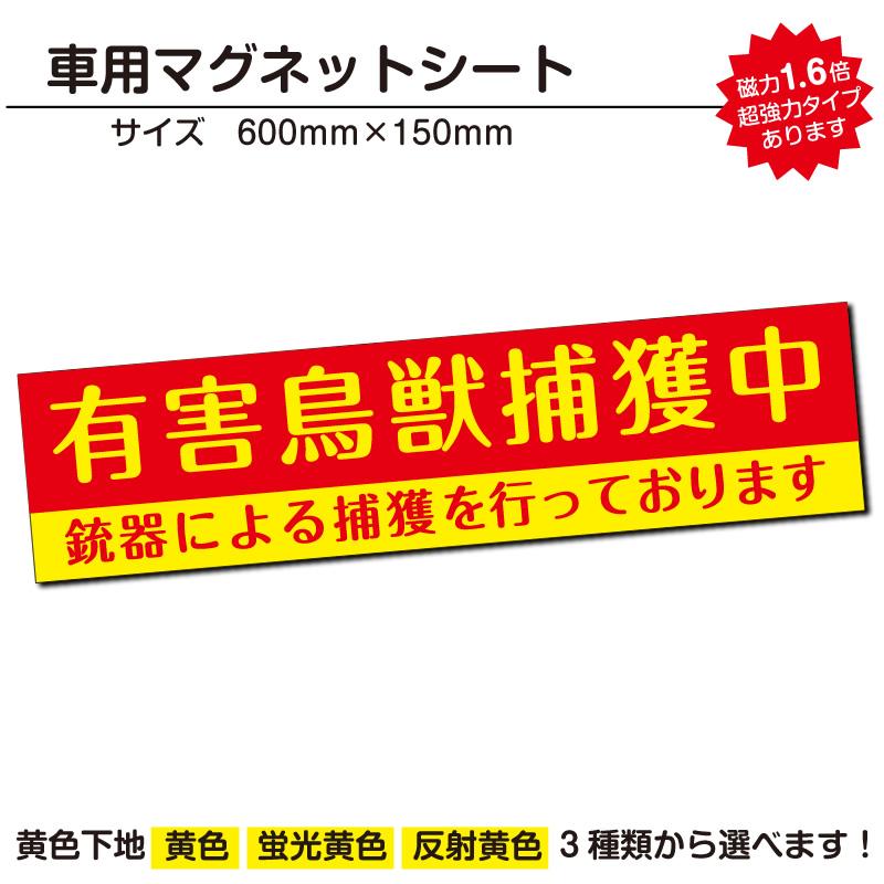 有害鳥獣捕獲実施中600サイズ04 :yugai600-04:マグネット本舗クルピタ - 通販 - Yahoo!ショッピング