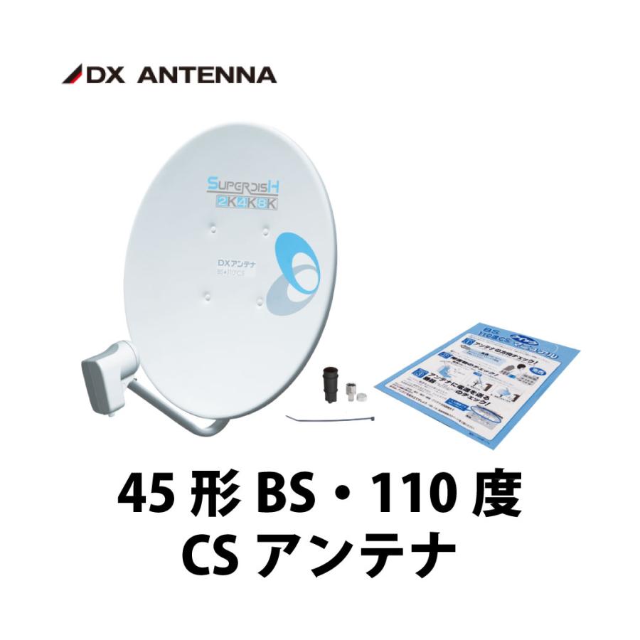 DXアンテナ BSアンテナ 【2K 4K 8K 対応】 45cm形 BS・110°CS アンテナ BC453S 衛星放送 ホワイト : addmore - 通販 - Yahoo!ショッピング
