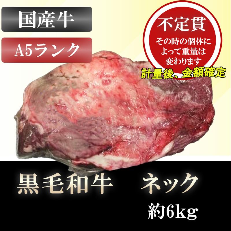 【不定貫】ネック 約6kg A5ランク 5等級 黒毛和牛 ブロック肉 業販 業務用 贈答品 ギフト ブランド牛 : 業務用国産和牛なら東京和牛卸本舗 - 通販 - Yahoo!ショッピング