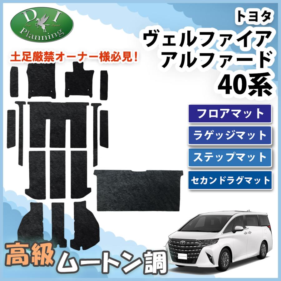 ヴェルファイア アルファード 40系 AGH40W AAHH40W フロアマット ＆ ステップ ＆ラグマット ムートン調 カーマット 社外新品 非純正品 : alvel40-rugset-m ...