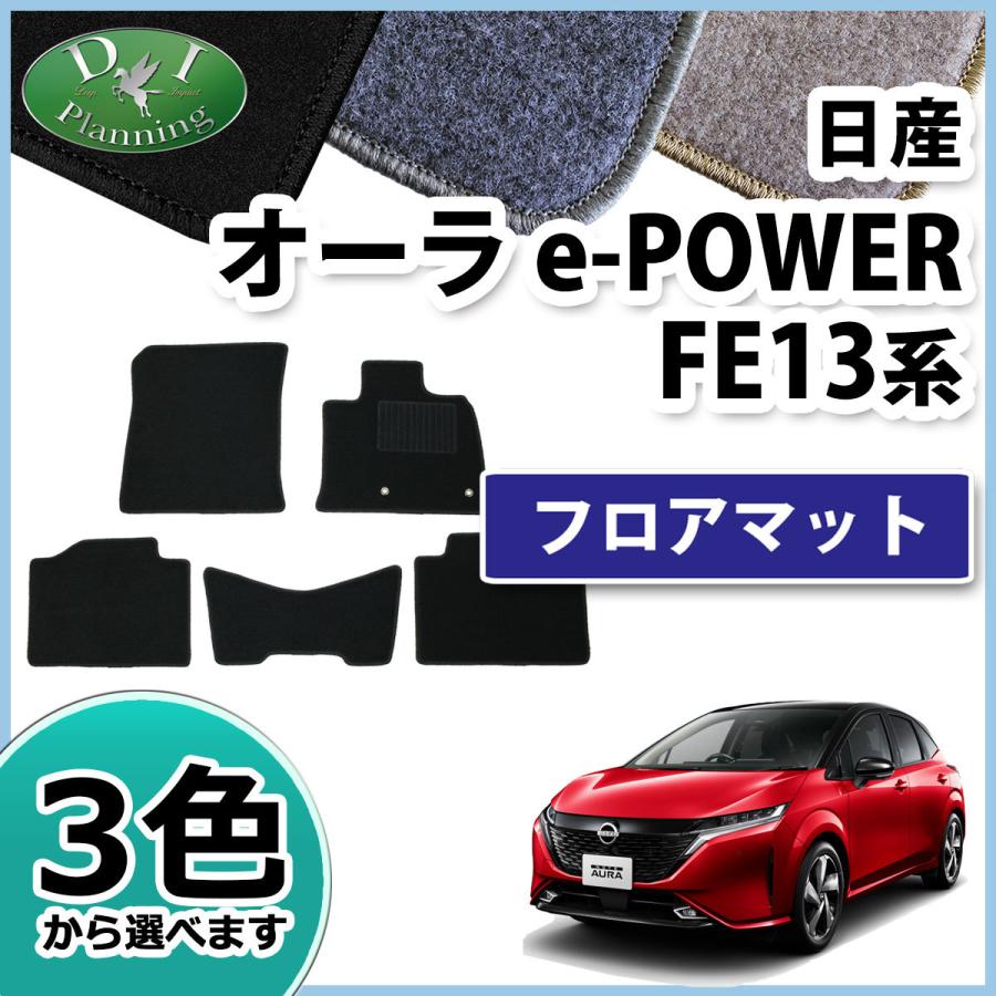 日産 オーラ AURA e-POWER FE13 現行型ノート NOTE e-POWER E13 フロアマット DX カーマット : aura13-d : アデラックス YS店 - 通販 ...