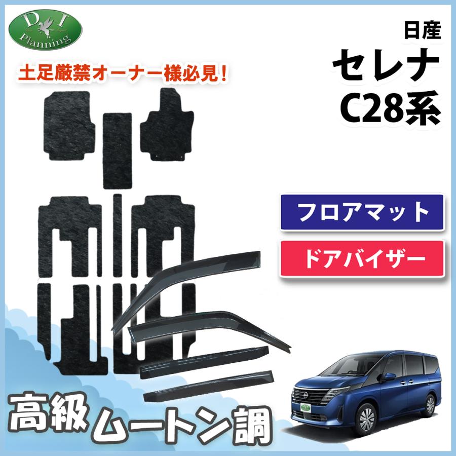 セレナ 現行型 28系 C28 NC28 FC28 FNC28 GFC28 GC28【フロアマット 高級ムートン調 ＆ サイドバイザー 】 カーマット : アデラックス YS店 - 通販 ...