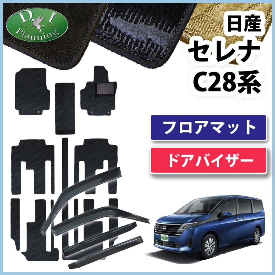 新型 セレナ 28系 C28 NC28 FC28 FNC28 GFC28 GC28 【 フロアマット 織柄S ＆トランクマット ＆ ドアバイザー 】 自動車マット :b-serena28-o ...