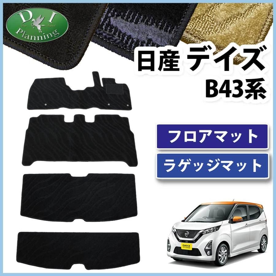 日産 デイズ B43W B44W B45W B46W B47W B48W フロアマット ＆ ラゲッジマット 織柄S カーマット : アデラックス YS店 - 通販 - Yahoo!ショッピング