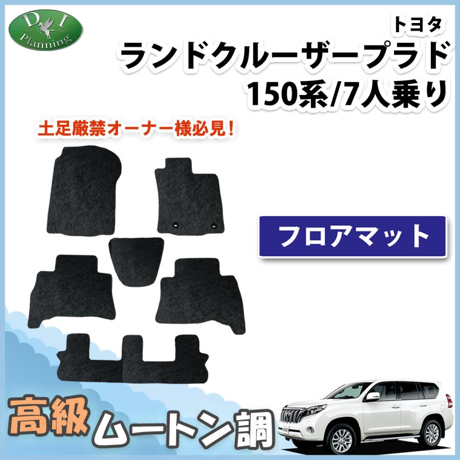 ランドクルーザー ランドクルーザープラド TRJ150W GRJ150W GRJ151W プラド 150系 フロアマット 7人乗り用 ムートン : アデラックス YS店 - 通販 ...