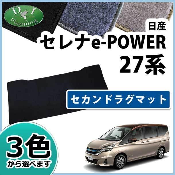 セレナ 日産 e-POWER 27系 HC27 HFC27 セカンドラグマット DX 二列目ラグマット フロアマット カーマット : アデラックス YS店 - 通販 - Yahoo!ショッピング