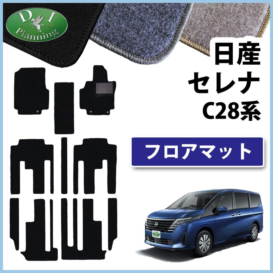 現行型 セレナ 28系 C28 FC28 FNC28 NC28 GFC28 GC28【 フロアマット DX ＆ ラゲッジマット 】カーマット フロアシートカバー :serena28-d:ア ...