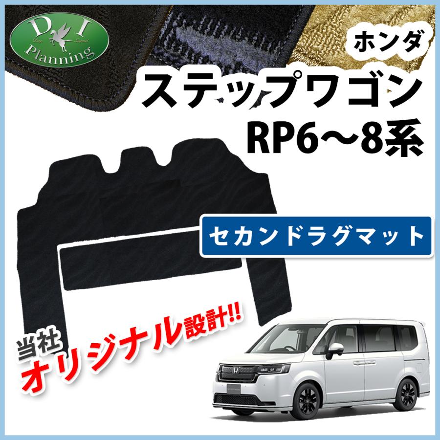 ホンダ 新型 ステップワゴン RP6 RP7 RP8系 スパーダ エアー 現行 セカンドラグマット 織柄 2列目 フロアマット ...
