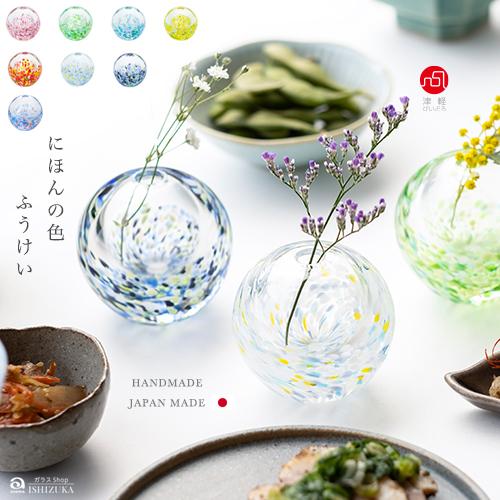 津軽びいどろ 花瓶 一輪挿し にほんの色ふうけい 日本製 化粧箱 津軽びいどろ 花瓶 一輪挿し にほんの色ふうけい 日本製 化粧箱