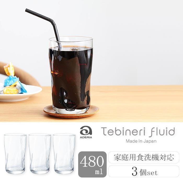 ADERIA おしゃれ グラス てびねりフルード タンブラー 480ml 3個入 食洗機対応 日本製 アデリア | おすすめ 和 ガラス コップ 食器 セット 業務用 飲食店 : アデリア ...