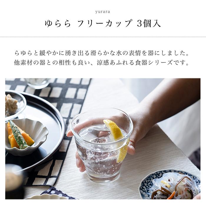ADERIA グラス おしゃれ 240ml ゆらら フリーカップ アデリア 日本製 3個入 | 和 ガラス 冷茶グラス セット ミニ コップ 食器 業務用 来客用 : アデリア ヤフー ...