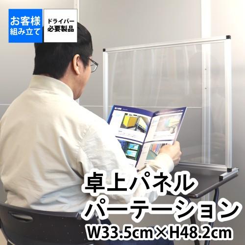 卓上パーテーション パネルW30cm×H45cm 透明パネル アルミフレーム製 Alframe 脚部可動 部材 机 テーブル オフィス 飛沫感染防止 : tpt030045yas ...