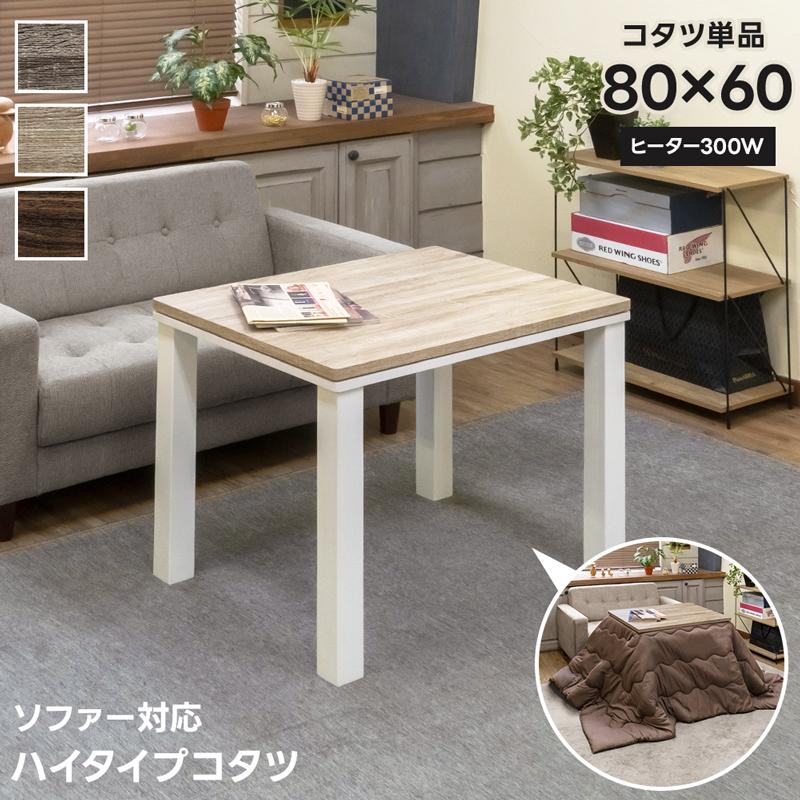 こたつ ダイニングこたつテーブル ハイタイプコタツ 80cm×60cm ソファー対応 デスク 炬燵 300W DCK-10 ナチュラル(NA) : サカベ公式アドホックスタイル家具SHOP ...