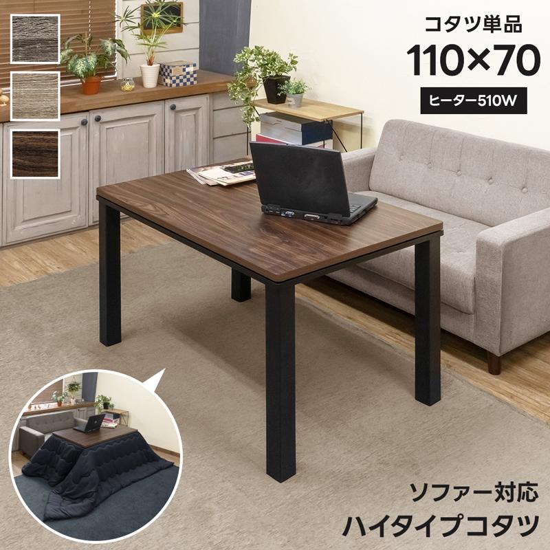 こたつ ダイニングこたつテーブル 高座椅子 ソファー対応 ハイタイプコタツ 110cm×70cm おしゃれ デスク 500W DCK-11 ウォールナット(WAL) : サカベ公式アドホック ...