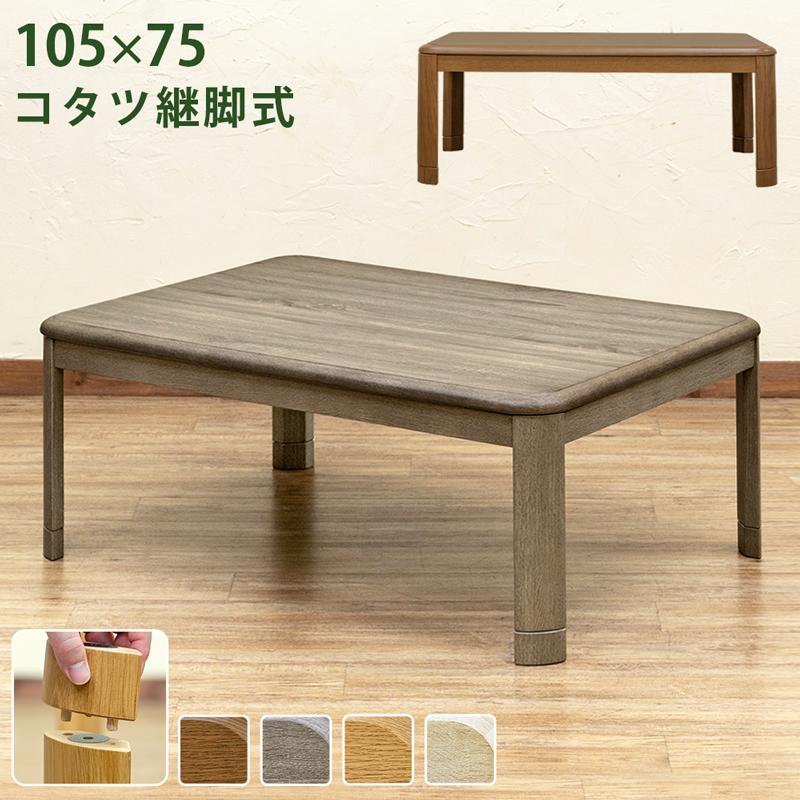 こたつテーブル105cm×75cm 継脚式 300W 中間スイッチ 家具調コタツ グレージュ MYK-105(GY) : サカベ公式アドホックスタイル家具SHOP - 通販 - Yahoo ...