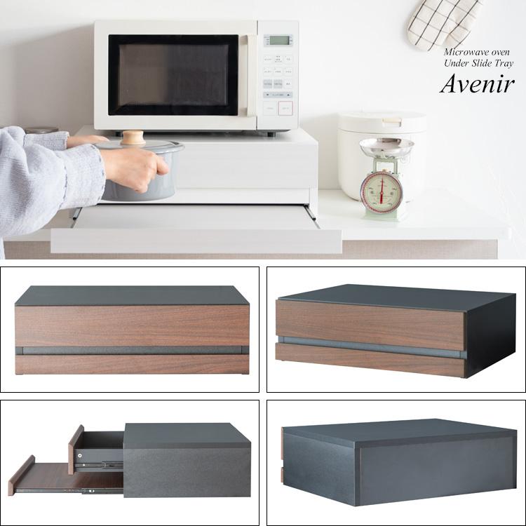 電子レンジ下トレー 便利 Avenir（アベニール） :ty-004:アドホックプラスインテリア - 通販 - Yahoo!ショッピング