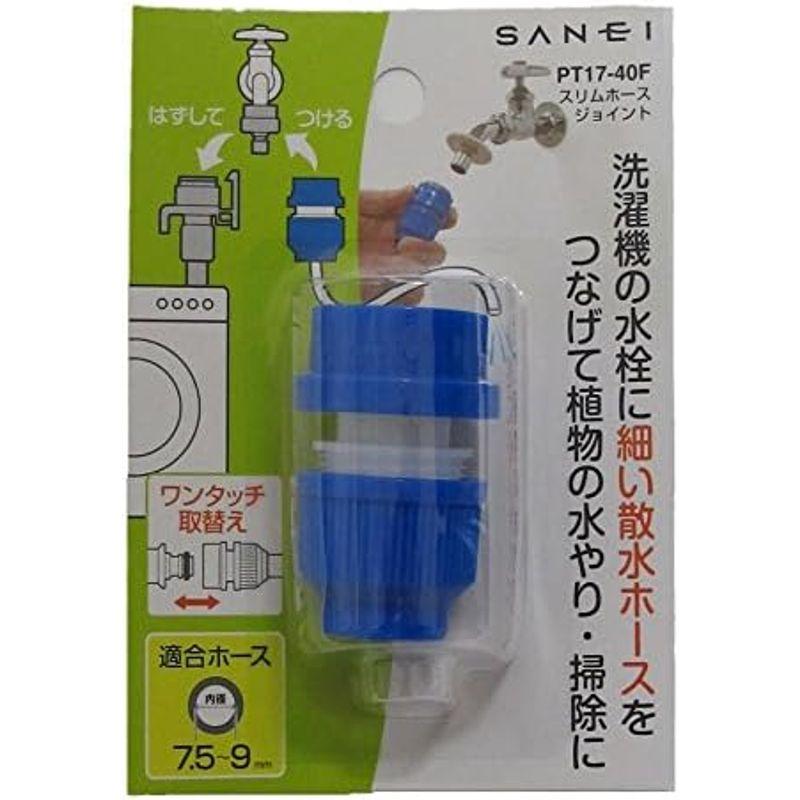 SANEI スリムホースジョイント 細ホース用 ワンタッチ 内径7.5~9mmホース用 PT17-40F ブルー : 20240212204627-00664 : ADIOLA - 通販 ...