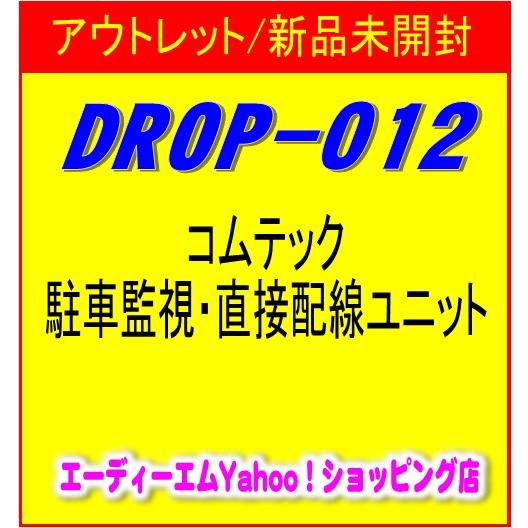 コムテック（Comtec） 【アウトレット/新品未開封】DROP-012 駐車監視・直接配線ユニット : ADM Yahoo!ショッピング店 - 通販 - Yahoo!ショッピング