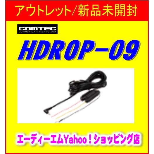 コムテックドライブレコーダー 駐車監視・直接配線コード HDROP-09 : hdrop-09 : ADM Yahoo!ショッピング店 - 通販 - Yahoo!ショッピング