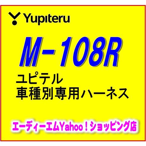 ユピテル 【在庫有即納】M-108R リモコンエンジンスターター 車種別専用ハーネス 新品 : ADM Yahoo!ショッピング店 - 通販 ...