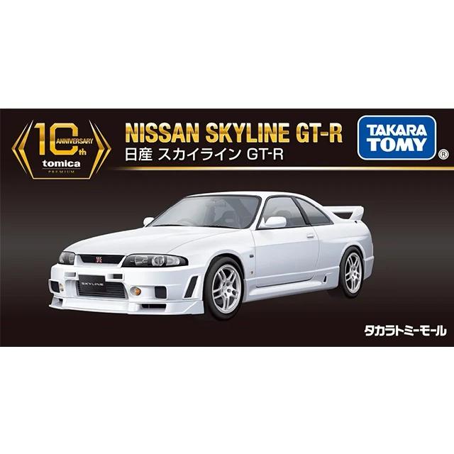 トミカプレミアム 日産 スカイライン GT-R R33 10th ANNIVERSARY トミカプレミアム 日産 スカイライン GT-R R33 10th ANNIVERSARY
