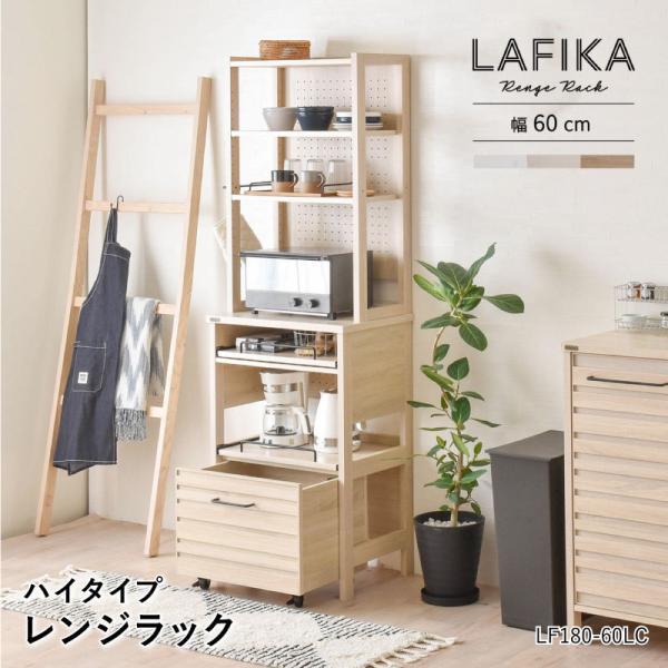 4FUL ラフィカ LAFIKA レンジラック 60cm幅 ハイタイプ キャスター付 組立品 スライド 棚 可動 有孔ボード 北欧 おしゃれ ...