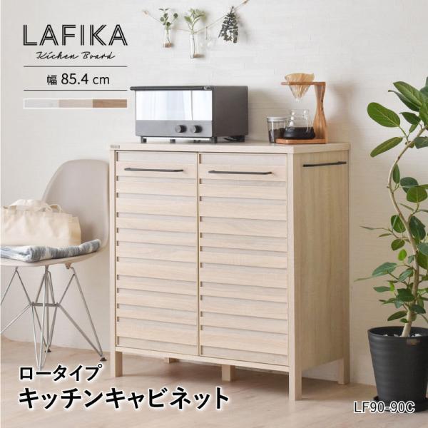 4FUL ラフィカ LAFIKA キッチンキャビネット 85cm幅 ロータイプ レンジ台 食器棚 収納 棚 可動棚 組立品 キッチン ラック ...