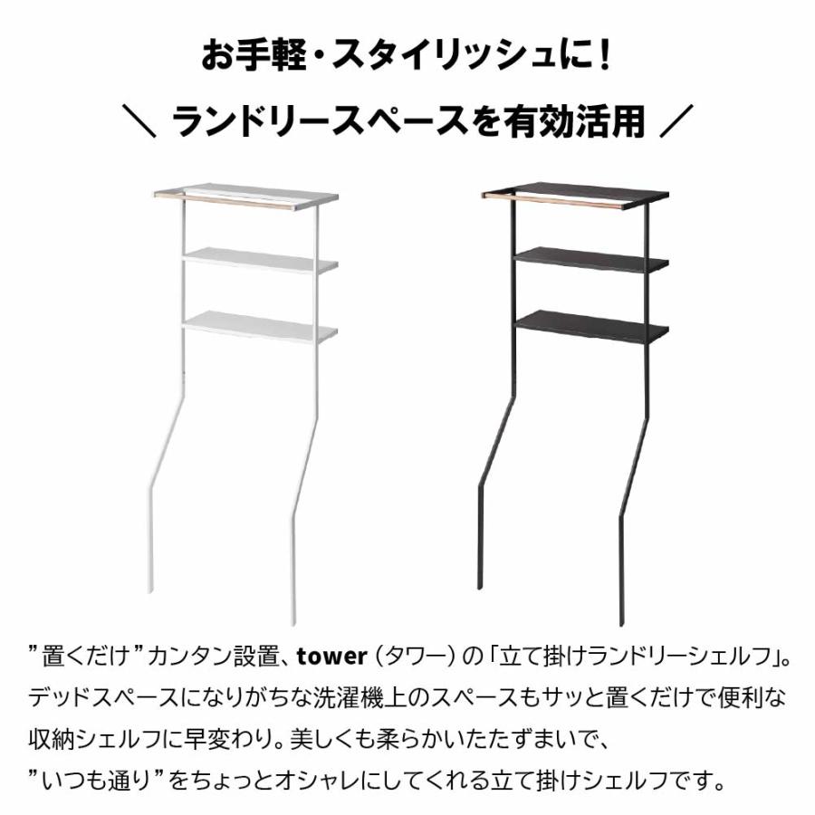 tower 立て掛けランドリーシェルフ ホワイト WH 2482 ブラック BK 2483 モノトーン おしゃれ 収納 ボトル収納 洗濯機 ラック 壁面 山崎実業 タワー : ADOKAS ...