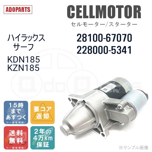 ハイラックスサーフ KDN185 KZN185 28100-67070 228000-5341 セルモーター スターター リビルト 国内生産 ...