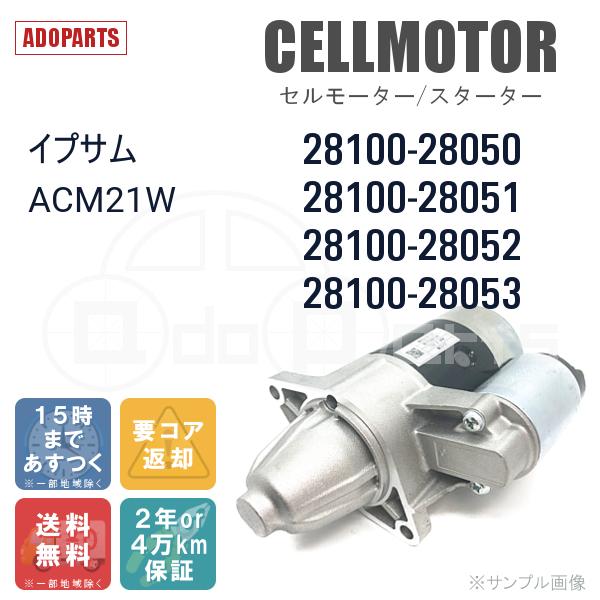 イプサム ACM21W 28100-28050 28100-28051 28100-28052 28100-28053 428000-0150 ...