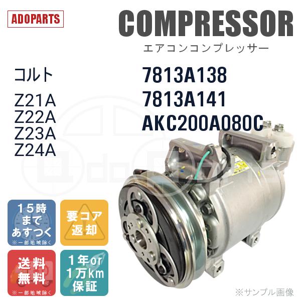 コルト Z21A Z22A Z23A Z24A 7813A138 7813A141 AKC200A080C MITSUBISHI エアコン ...