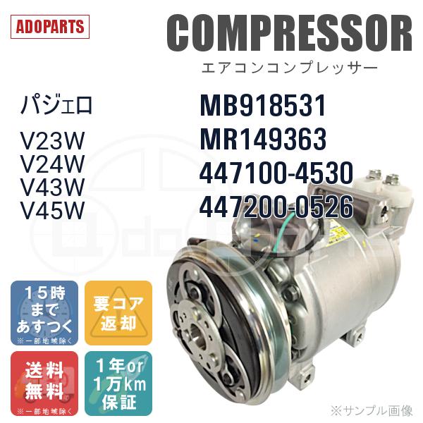 パジェロ V23W V24W V43W V45W MB918531 MR149363 447100-4530 447200-0526 ...