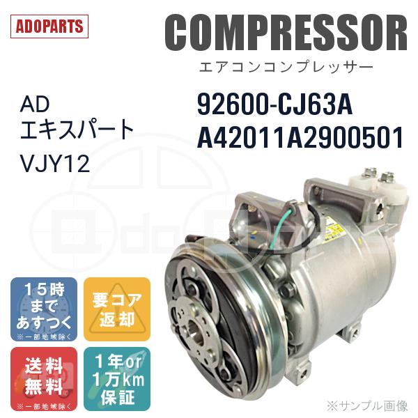 AD エキスパート VJY12 92600-CJ63A A42011A2900501 カルソニック エアコンコンプレッサー リビルト ...